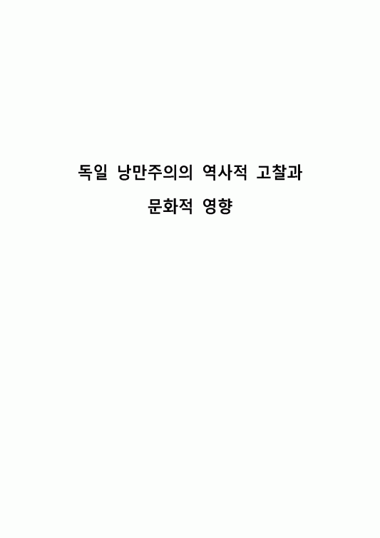 독일 낭만주의의 역사적 고찰과 문화적 영향