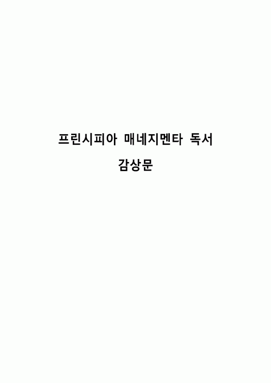 프린시피아 매네지멘타 독서 감상문