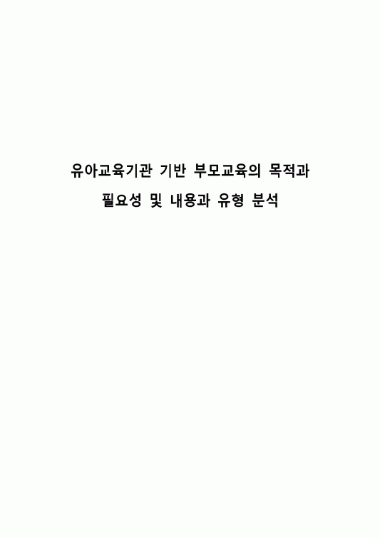 유아교육기관 기반 부모교육의 목적과 필요성 및 내용과 유형 분석