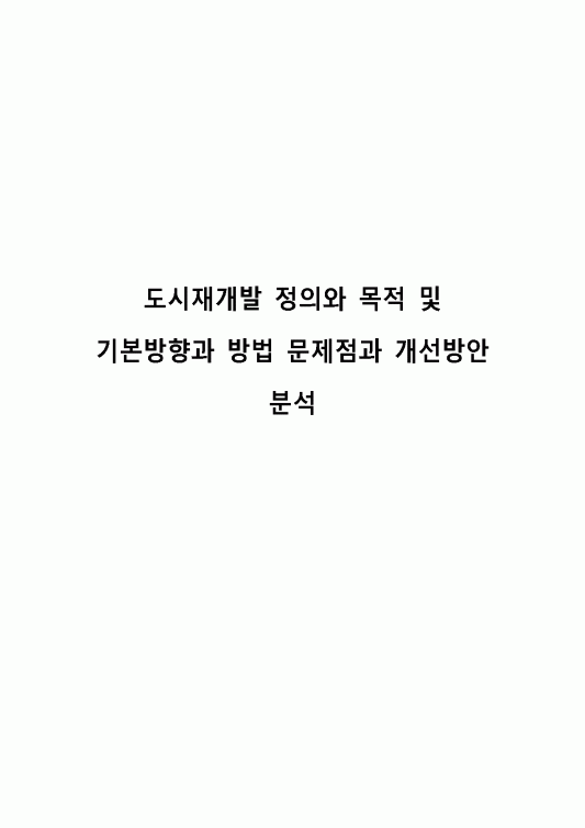 도시재개발 정의와 목적 및 기본방향과 방법 문제점과 개선방안 분석