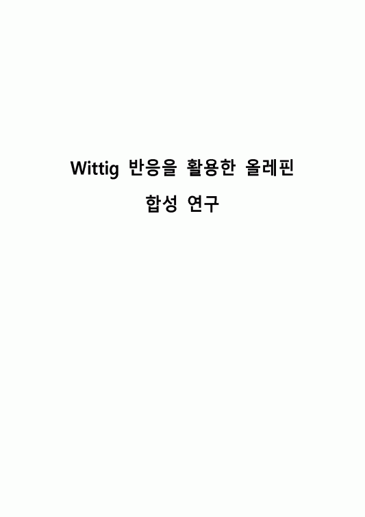 Wittig 반응을 활용한 올레핀 합성 연구
