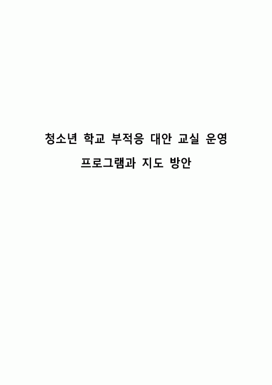 청소년 학교 부적응 대안 교실 운영 프로그램과 지도 방안