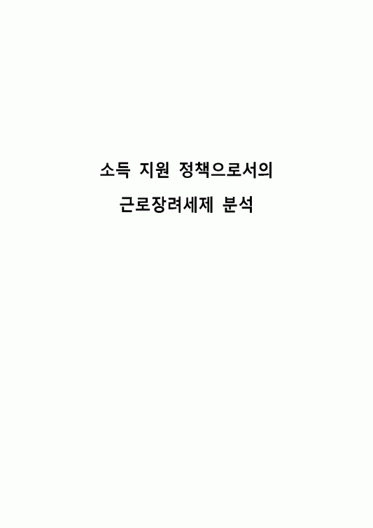 소득 지원 정책으로서의 근로장려세제 분석