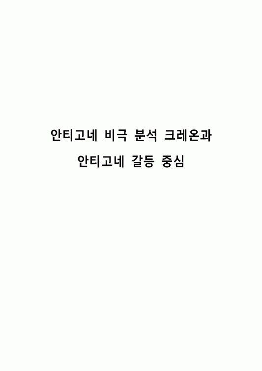 안티고네 비극 분석 크레온과 안티고네 갈등 중심