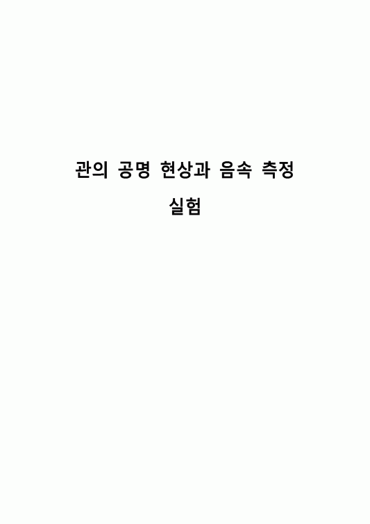 관의 공명 현상과 음속 측정 실험