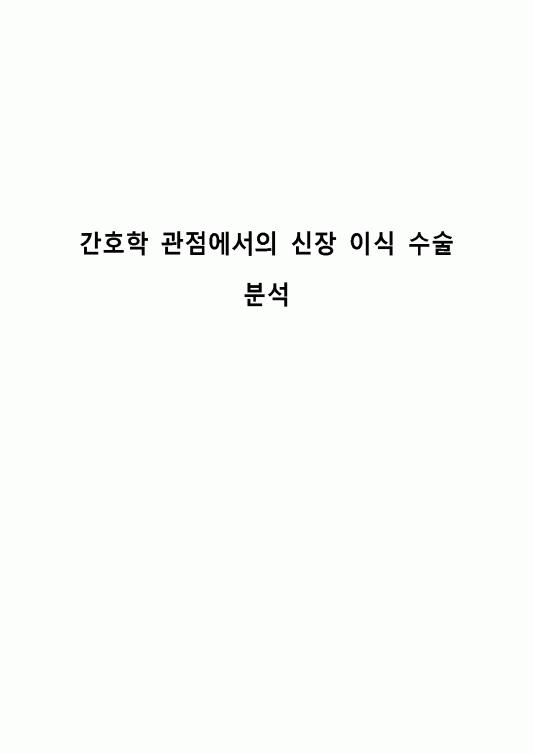 간호학 관점에서의 신장 이식 수술 분석
