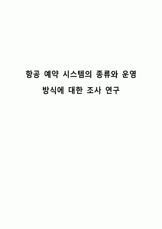 항공 예약 시스템의 종류와 운영 방식에 대한 조사 연구