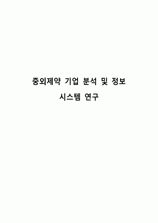 중외제약 기업 분석 및 정보 시스템 연구