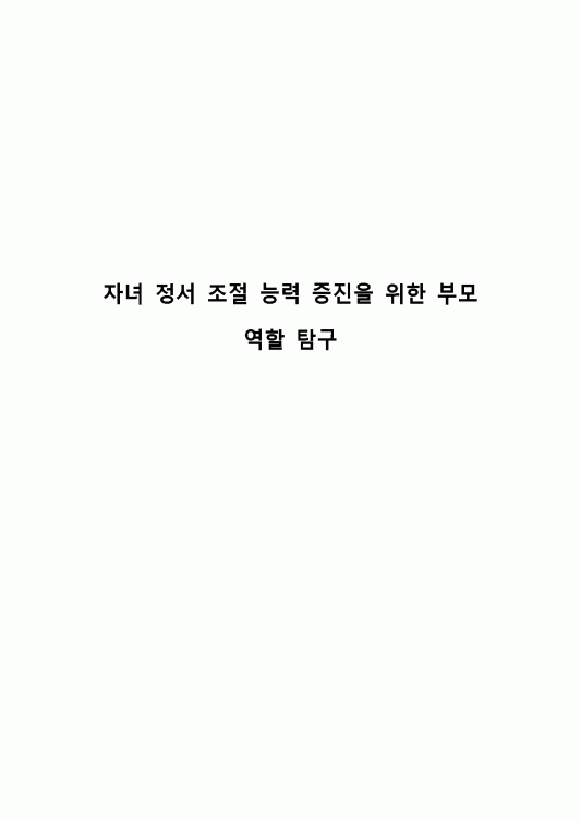 자녀 정서 조절 능력 증진을 위한 부모 역할 탐구