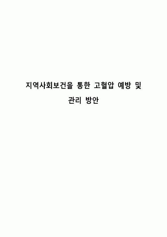 지역사회보건을 통한 고혈압 예방 및 관리 방안