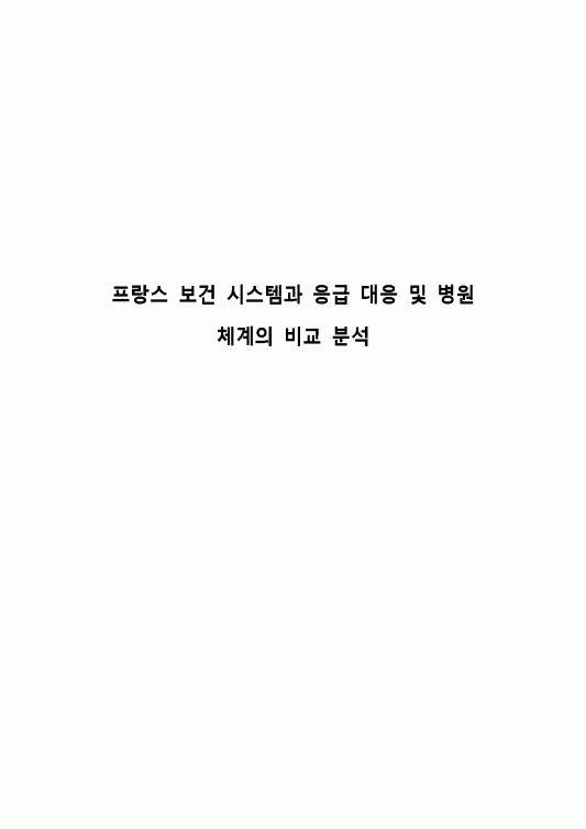 프랑스 보건 시스템과 응급 대응 및 병원 체계의 비교 분석