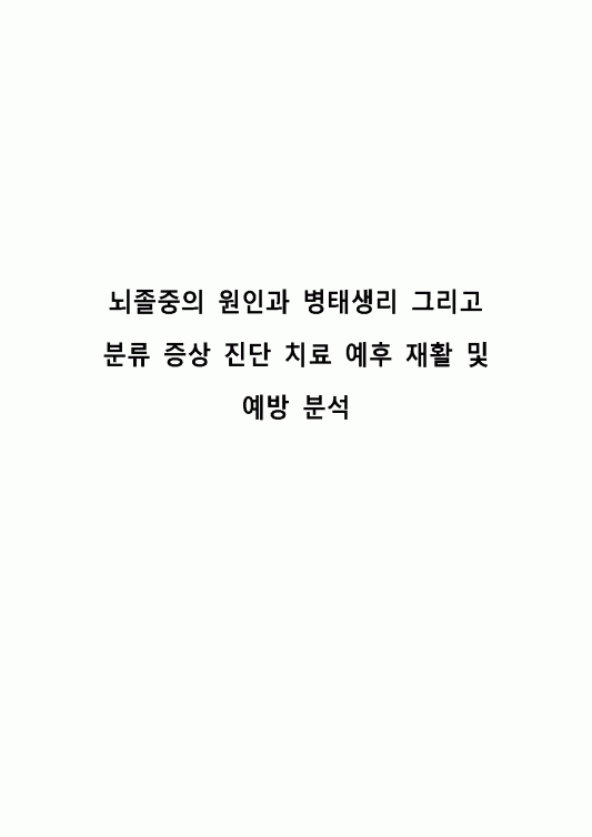 뇌졸중의 원인과 병태생리 그리고 분류 증상 진단 치료 예후 재활 및 예방 분석