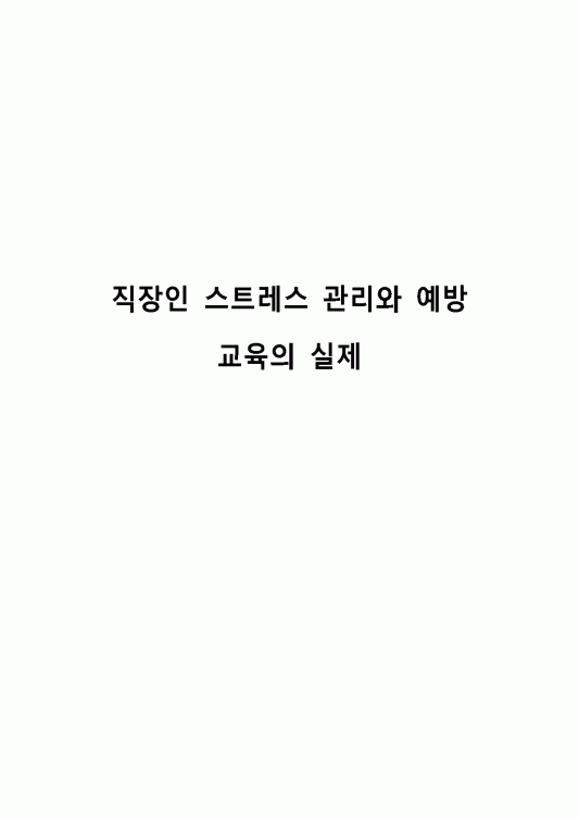 직장인 스트레스 관리와 예방 교육의 실제