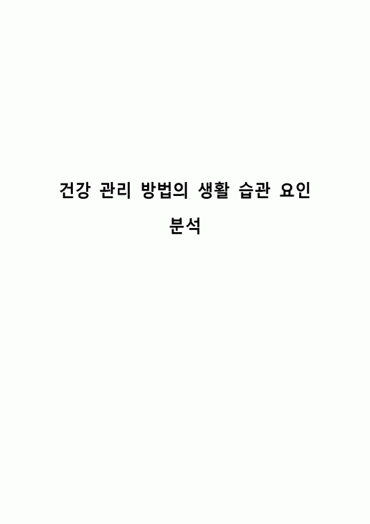 건강 관리 방법의 생활 습관 요인 분석