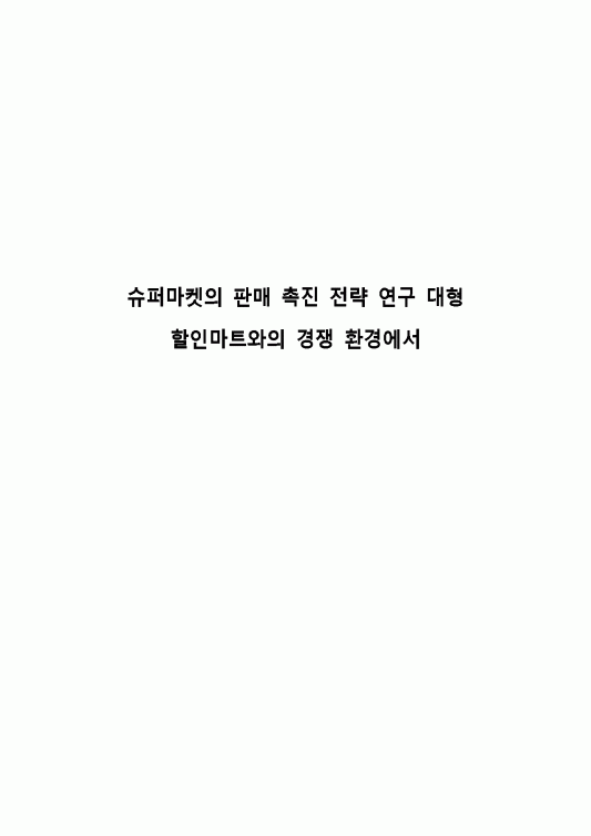 슈퍼마켓의 판매 촉진 전략 연구 대형 할인마트와의 경쟁 환경에서
