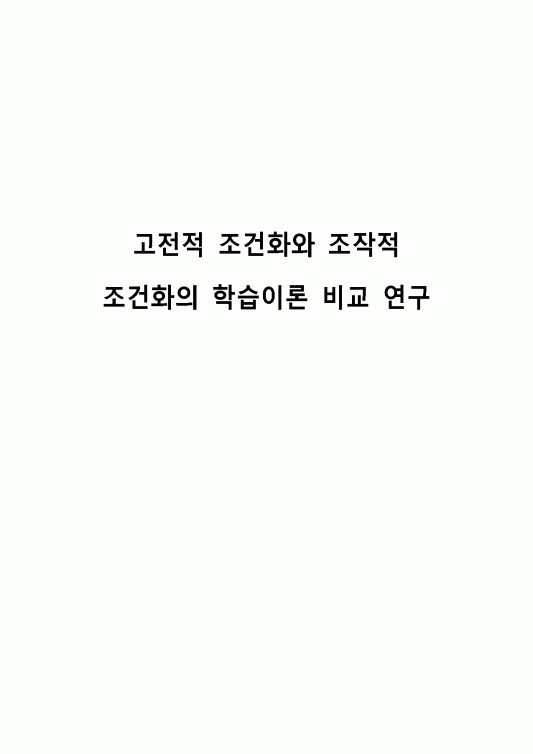 고전적 조건화와 조작적 조건화의 학습이론 비교 연구