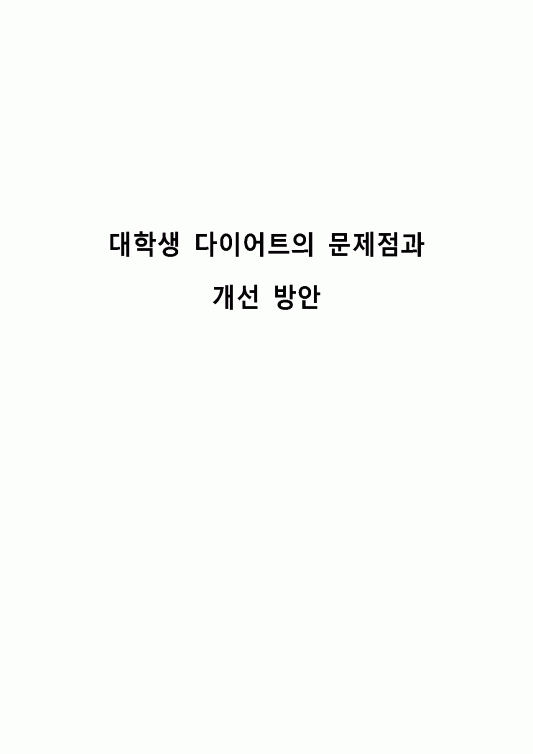 대학생 다이어트의 문제점과 개선 방안