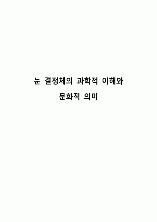 눈 결정체의 과학적 이해와 문화적 의미