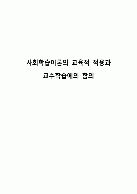 사회학습이론의 교육적 적용과 교수학습에의 함의