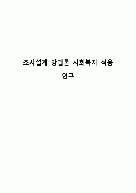 조사설계 방법론 사회복지 적용 연구