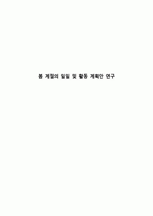 봄 계절의 일일 및 활동 계획안 연구