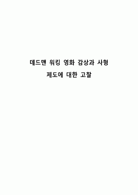 데드맨 워킹 영화 감상과 사형 제도에 대한 고찰