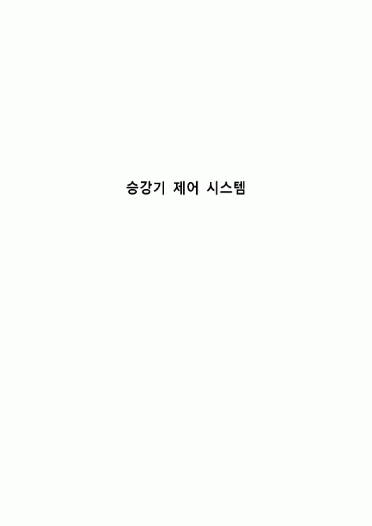 승강기 제어 시스템