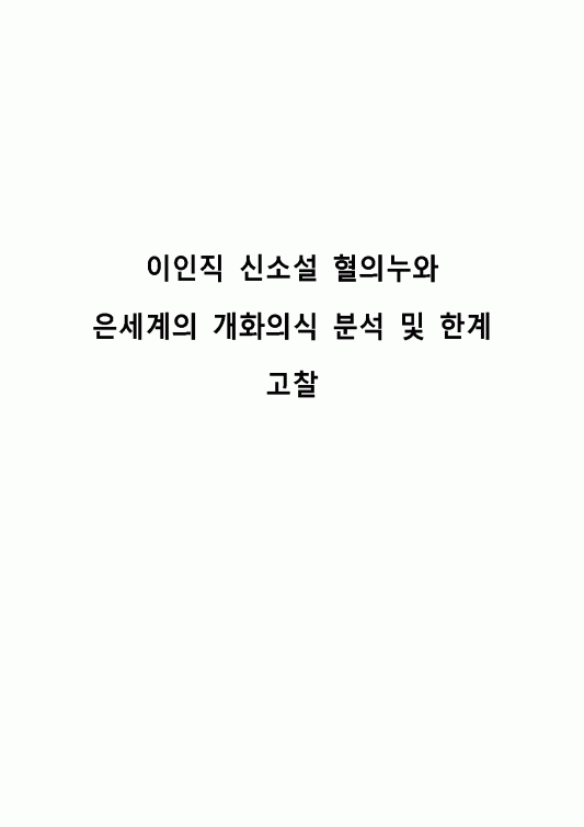 이인직 신소설 혈의누와 은세계의 개화의식 분석 및 한계 고찰