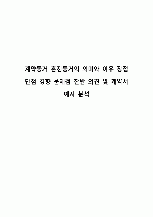 계약동거 혼전동거의 의미와 이유 장점 단점 경향 문제점 찬반 의견 및 계약서 예시 분석