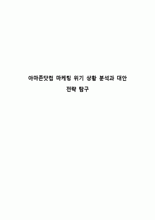 아마존닷컴 마케팅 위기 상황 분석과 대안 전략 탐구