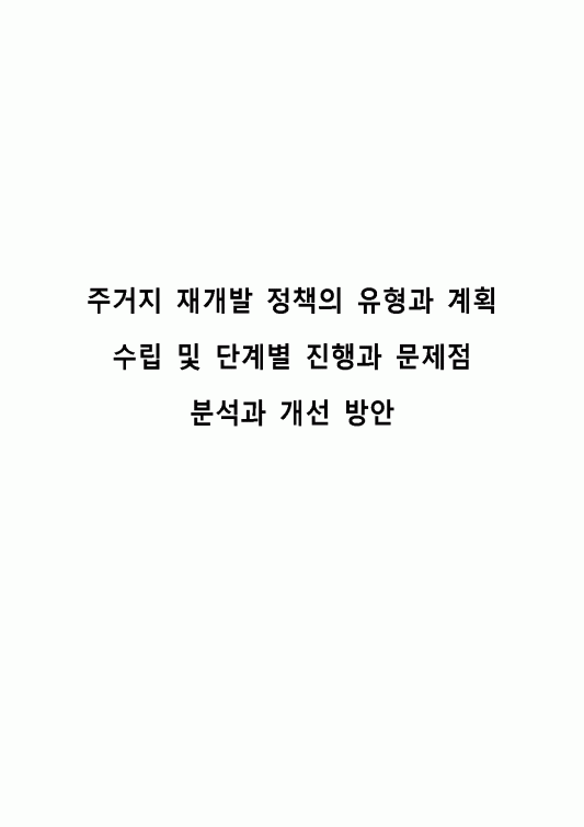주거지 재개발 정책의 유형과 계획 수립 및 단계별 진행과 문제점 분석과 개선 방안