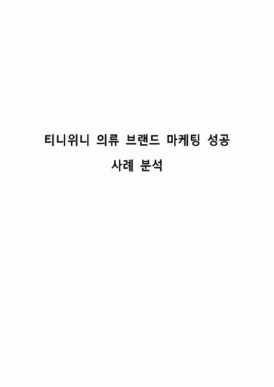 티니위니 의류 브랜드 마케팅 성공 사례 분석