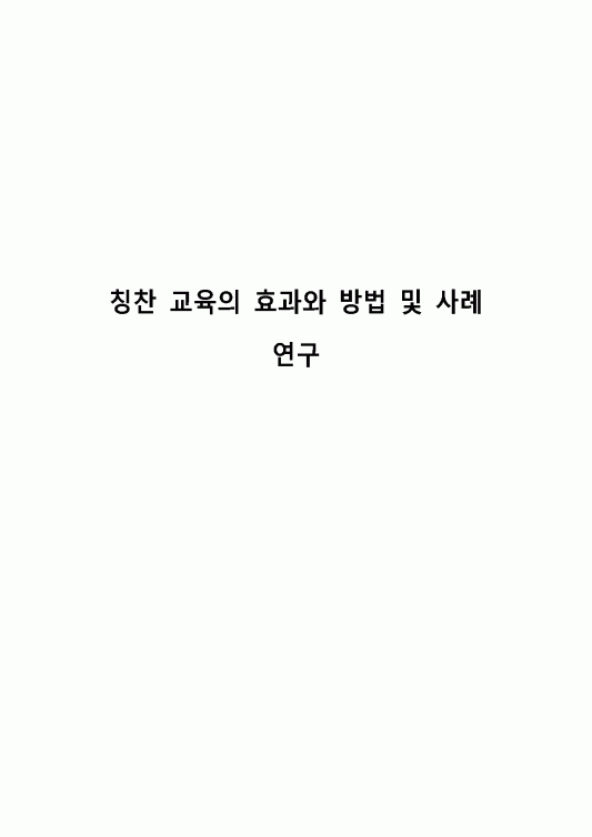 칭찬 교육의 효과와 방법 및 사례 연구