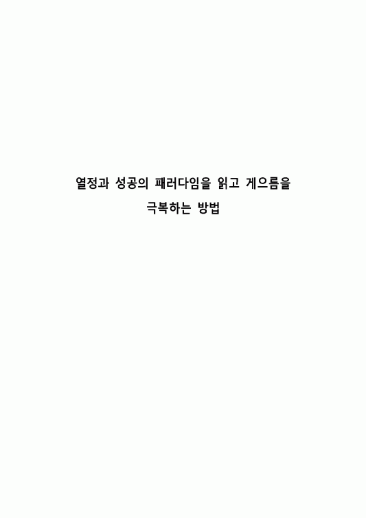 열정과 성공의 패러다임을 읽고 게으름을 극복하는 방법