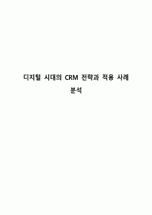 디지털 시대의 CRM 전략과 적용 사례 분석