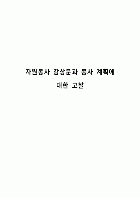 자원봉사 감상문과 봉사 계획에 대한 고찰