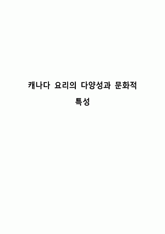 캐나다 요리의 다양성과 문화적 특성