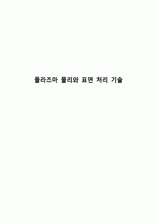 플라즈마 물리와 표면 처리 기술