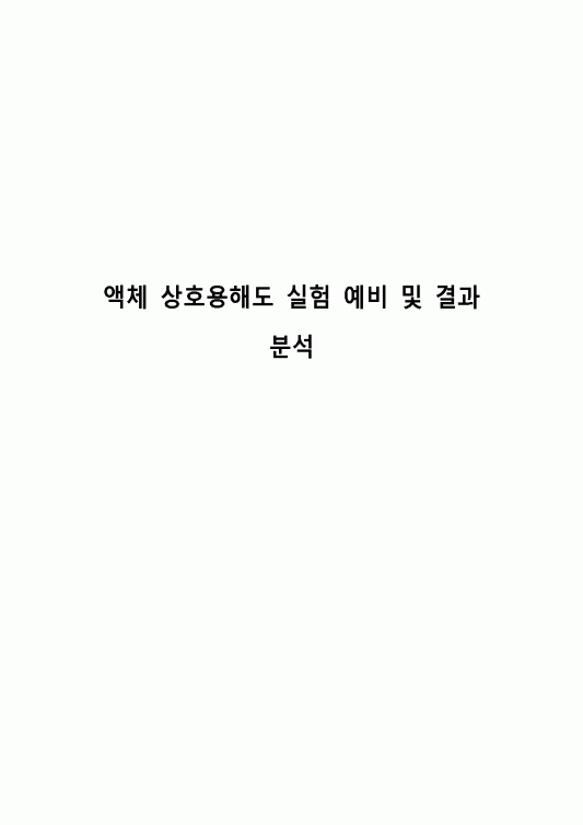 액체 상호용해도 실험 예비 및 결과 분석