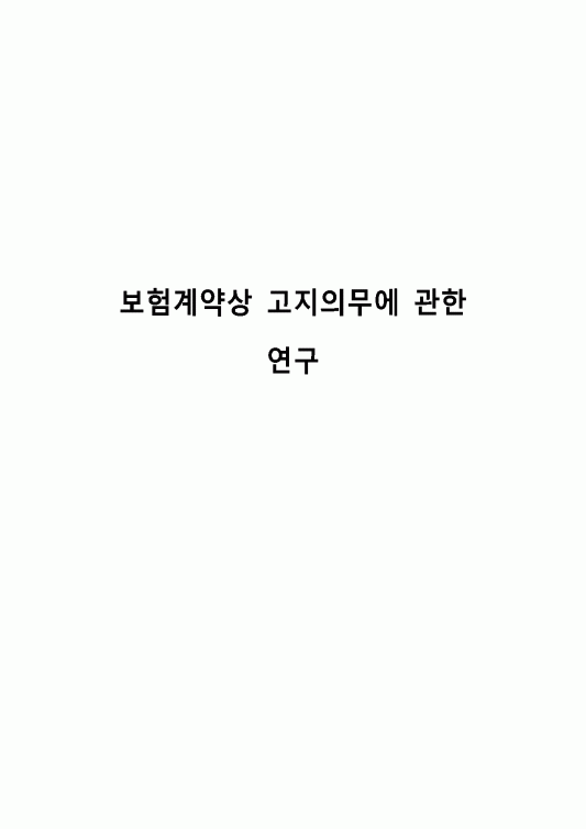 보험계약상 고지의무에 관한 연구