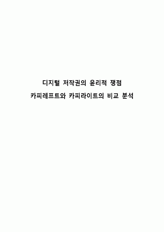 디지털 저작권의 윤리적 쟁점 카피레프트와 카피라이트의 비교 분석