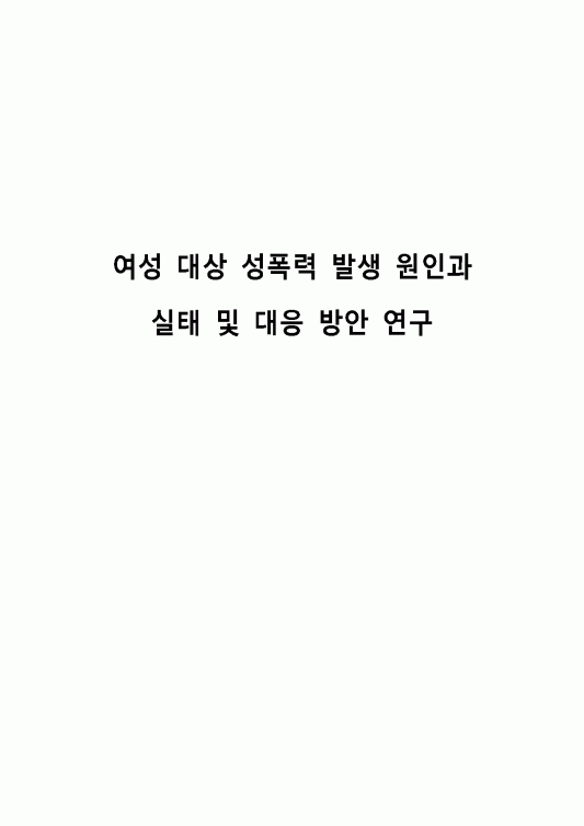 여성 대상 성폭력 발생 원인과 실태 및 대응 방안 연구