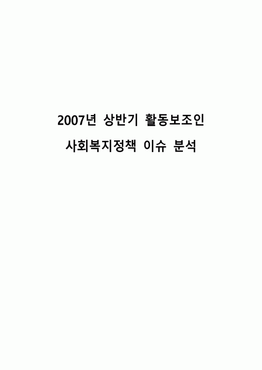 2007년 상반기 활동보조인 사회복지정책 이슈 분석