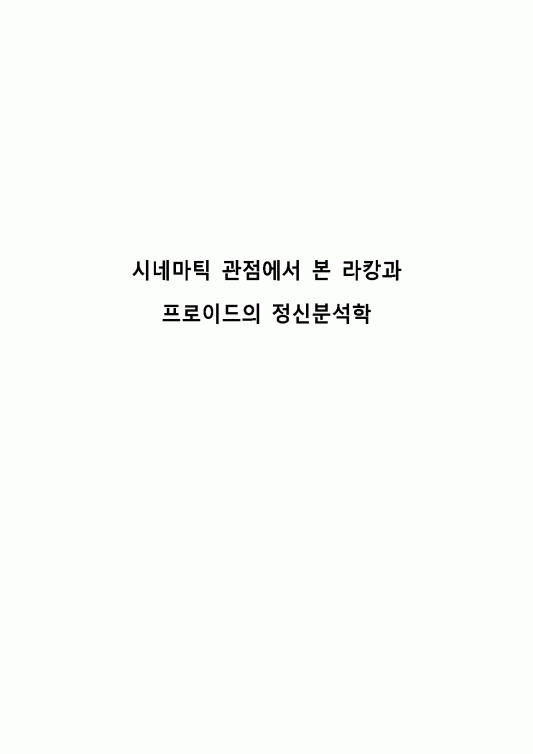 시네마틱 관점에서 본 라캉과 프로이드의 정신분석학