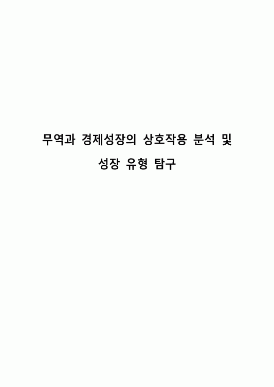 무역과 경제성장의 상호작용 분석 및 성장 유형 탐구