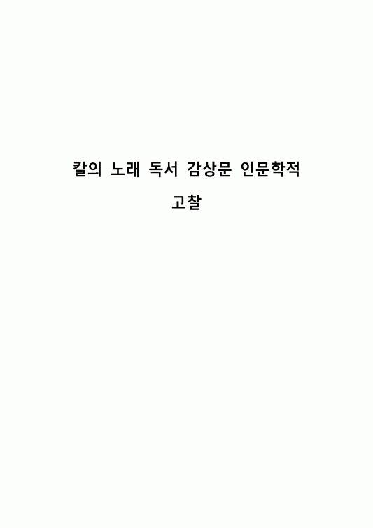 칼의 노래 독서 감상문 인문학적 고찰