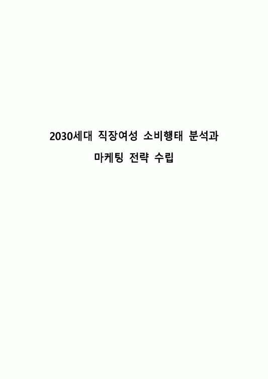 2030세대 직장여성 소비행태 분석과 마케팅 전략 수립
