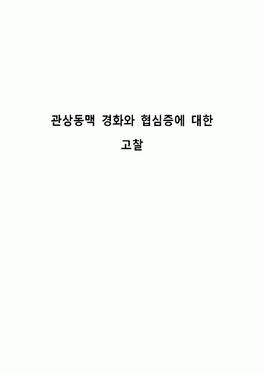 관상동맥 경화와 협심증에 대한 고찰