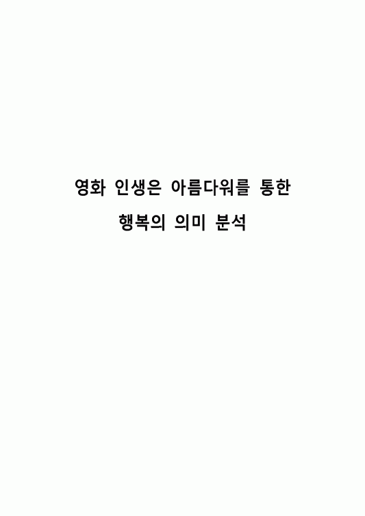 영화 인생은 아름다워를 통한 행복의 의미 분석