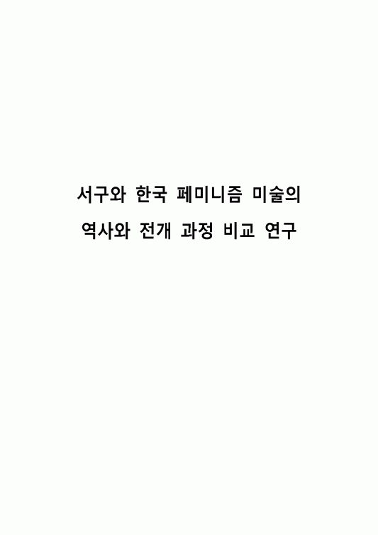 서구와 한국 페미니즘 미술의 역사와 전개 과정 비교 연구